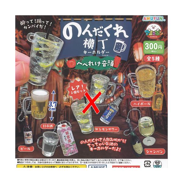 【発売日：2025年12月13日】※こちらのセットには『Wレモンサワー レア』は付きません。 アミューズ 300円カプセル自販機商品のセット販売です。【のんだくれ横丁 キーホルダー へべれけ音頭 / 4種セット】★ラインナップの種類は以下と...