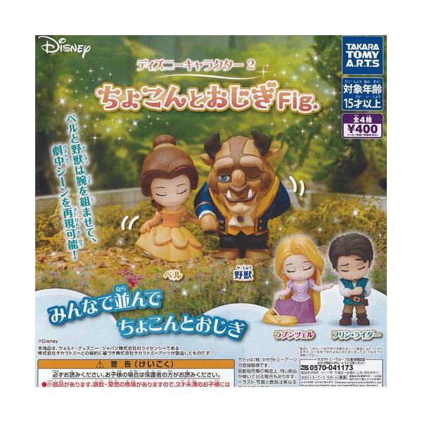 【発売日：2025年12月23日】タカラトミーアーツ 400円カプセル自販機商品のフルコンプです。【Disney ディズニー キャラクター 2 ちょこんと おじぎ Fig 全4種セット】★ラインナップの種類は以下となります。 1：ベル 2：...