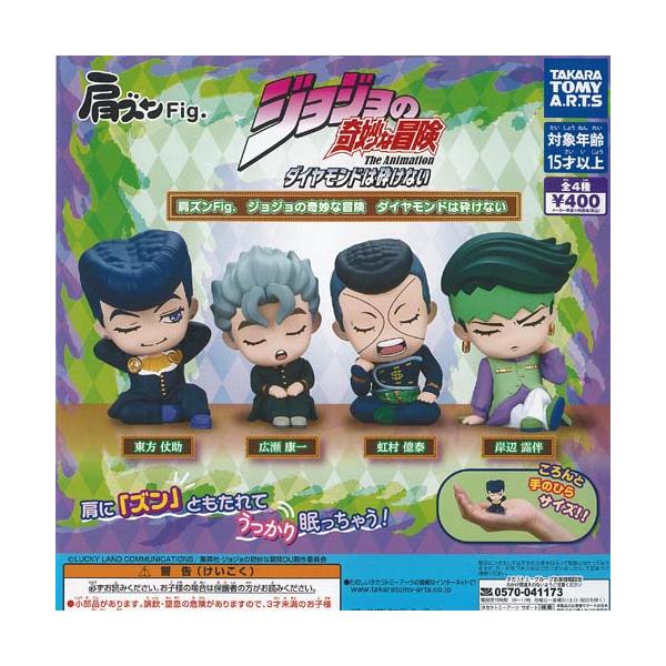 【発売日：2025年12月25日】タカラトミーアーツ 400円カプセル自販機商品のフルコンプです。【肩ズン Fig ジョジョの奇妙な冒険 ダイヤモンドは砕けない 全4種セット】★ラインナップの種類は以下となります。 1：東方仗助 2：広瀬康...