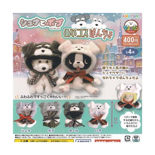 【発売日：2025年12月26日】アミューズ 400円カプセル自販機商品のフルコンプです。【シュナとボブ ぬいコス ぽんちょ 全4種+ディスプレイ台紙セット】★ラインナップの種類は以下となります。 1：シュナ 2：ボブ 3：タール 4：ハク...