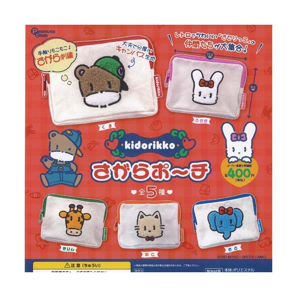 【発売日：2025年12月26日】ピーナッツクラブ 400円カプセル自販機商品のフルコンプです。【kidorikko きどりっこ さがら ポーチ 全5種セット】★ラインナップの種類は以下となります。 1：くま 2：うさぎ 3：きりん 4：ね...