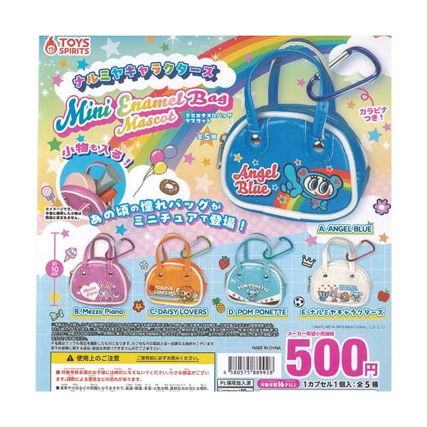 【発売日：2025年12月27日】※カラビナの色は選べません。トイズスピリッツ 500円カプセル自販機商品のフルコンプです。【ナルミヤ キャラクターズ ミニ エナメル バッグ マスコット 全5種+ディスプレイ台紙セット】★ラインナップの種類...