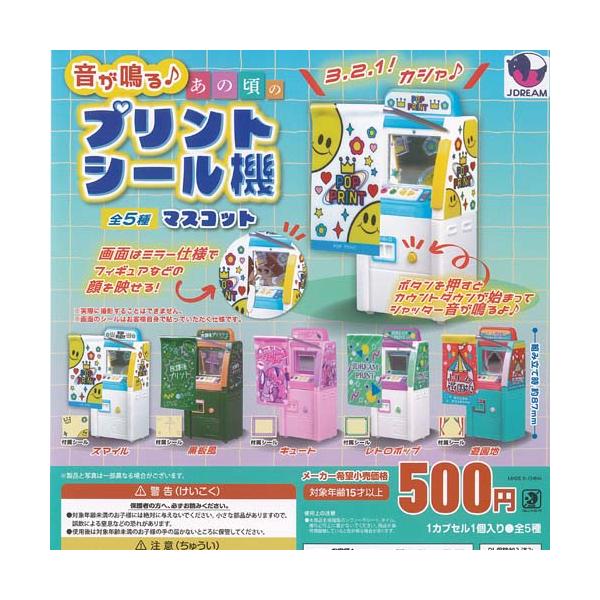 【発売日：2025年12月27日】J.DREAM 500円カプセル自販機商品のフルコンプです。【音が鳴る あの頃の プリントシール機 マスコット 全5種セット】★ラインナップの種類は以下となります。 1：スマイル 2：黒板風 3：キュート ...