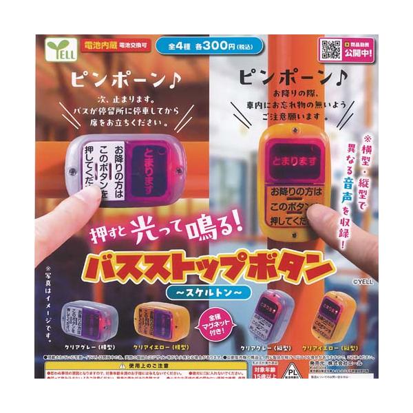 【発売日：2025年12月27日】エール 300円カプセル自販機商品のフルコンプです。【バス ストップ ボタン スケルトン 全4種セット】★ラインナップの種類は以下となります。 1：クリアグレー 横型 2：クリアイエロー 横型 3：クリアグ...