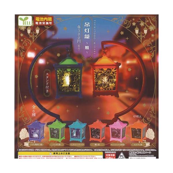 【発売日：2025年12月27日】エール 300円カプセル自販機商品のフルコンプです。【吊灯籠 雅 全6種セット】★ラインナップの種類は以下となります。 1：パグと梅咲く庭 2：パンダと笹 3：マンチカンとガーベラ 4：鷹と桜 5：ウーパー...