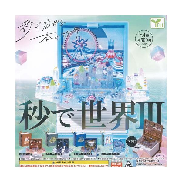【発売日：2025年12月23日】エール 500円カプセル自販機商品のフルコンプです。【秒で世界 3 全4種セット】★ラインナップの種類は以下となります。 1：カフェワールド 2：スペースワールド2 3：ダイナソーワールド2 4：テーマパー...