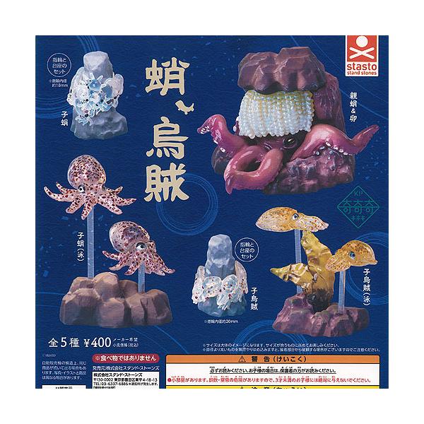 【発売日：2025年12月18日】スタンドストーンズ 400円カプセル自販機商品のフルコンプです。【奇奇奇 蛸 烏賊 全5種セット】★ラインナップの種類は以下となります。 1：親蛸＆卵 2：子蛸 泳 3：子蛸 4：子烏賊 泳 5：子烏賊■サ...