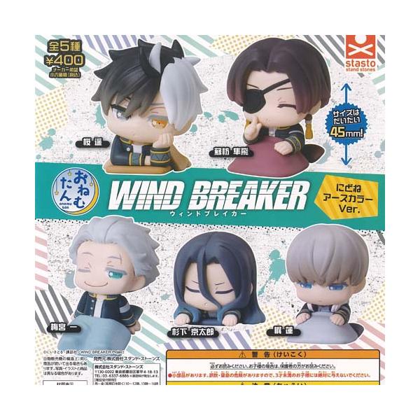 【発売日：2025年12月25日】スタンドストーンズ 400円カプセル自販機商品のフルコンプです。【WIND BREAKER おねむたん ウィンドブレイカー にどね アースカラー Ver 全5種セット】★ラインナップの種類は以下となります。...