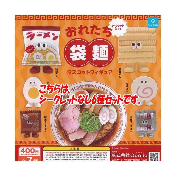 【発売日：2026年05月22日】※こちらのセットには『乾麺さん 蓄光ver シークレット』は付きません。 Qualia 400円カプセル自販機商品のセット販売です。【おれたち 袋麺 マスコット フィギュア / 6種セット】★ラインナップの...