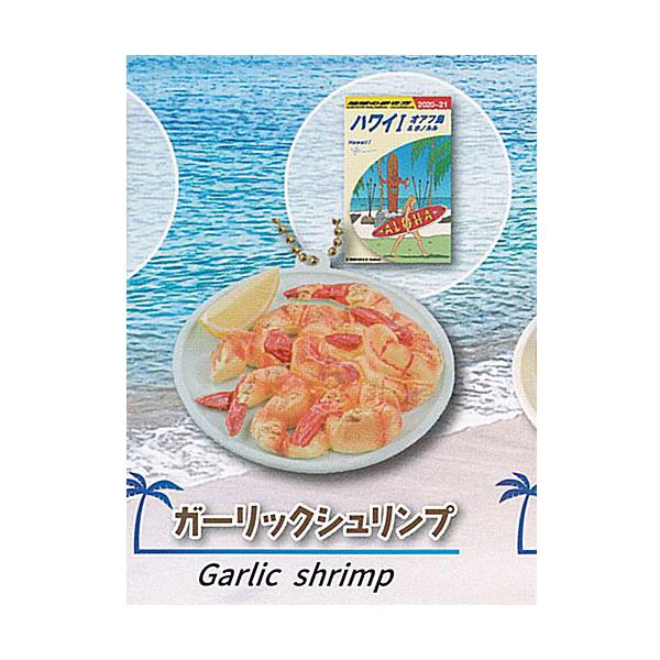 【発売日：2026年01月09日】SO-TA 400円カプセル自販機商品の単品販売です。地球の歩き方 ハワイ ミニチュア キーチェーン より【ガーリックシュリンプ】です。■サイズ：約3.6cm■商品は新品ですが、カプセルは付きません。付属の...