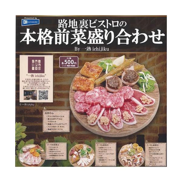 【発売日：2025年12月27日】レインボー 500円カプセル自販機商品のフルコンプです。【一熟 路地裏ビストロの 本格 前菜 盛り合わせ 全4種セット】★ラインナップの種類は以下となります。 1：お肉中心 2：ノーマル前菜1 3：ノーマル...