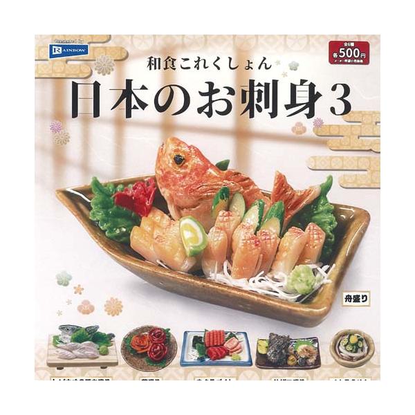 【発売日：2025年12月25日】レインボー 500円カプセル自販機商品のフルコンプです。【和食これくしょん 日本のお刺身 3 全6種セット】★ラインナップの種類は以下となります。 1：舟盛り 2：トビウオの活き造り 3：花盛り 4：まぐろ...