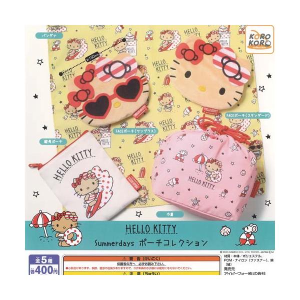 【発売日：2025年12月27日】※アソート不均等の為、貴重なフルセットです!! IP4 400円カプセル自販機商品のフルコンプです。【サンリオ ハローキティ Summer days ポーチ コレクション 全5種セット】★ラインナップの種類...