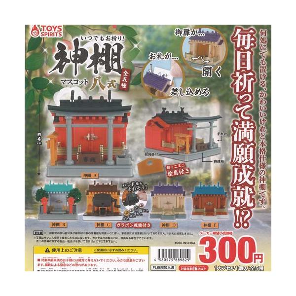 【発売日：2025年12月23日】トイズスピリッツ 300円カプセル自販機商品のフルコンプです。【いつでもお祈り 神棚 マスコット 八式 全5種セット】★ラインナップの種類は以下となります。 1：神棚A 2：神棚B 3：神棚C 4：神棚D ...