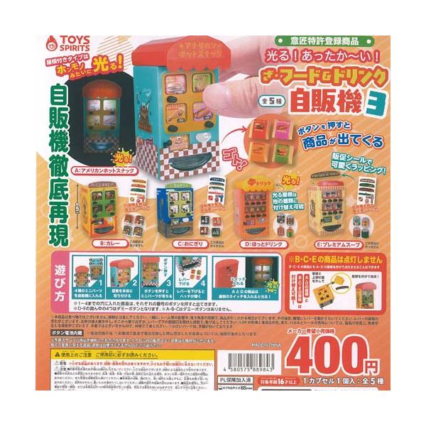 【発売日：2025年12月26日】トイズスピリッツ 400円カプセル自販機商品のフルコンプです。【光る あったかーい ざ フード ＆ ドリンク 自販機 3 全5種セット】★ラインナップの種類は以下となります。 1：アメリカンホットスナック ...