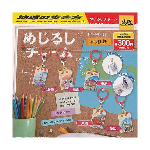 【発売日：2025年12月16日】イエロー 300円カプセル自販機商品のフルコンプです。【地球の 歩き方 めじるし チャーム 全5種セット】★ラインナップの種類は以下となります。 1：北海道 2：京都 3：東京 4：沖縄 5：愛知■サイズ：...