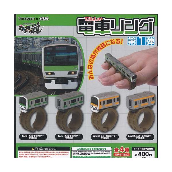 【発売日：2025年12月25日】HMA 400円カプセル自販機商品のフルコンプです。【電車 リング 第1弾 全4種セット】★ラインナップの種類は以下となります。 1：E231系 山手線カラー 先頭車両 2：E231系 山手線カラー 中間車...