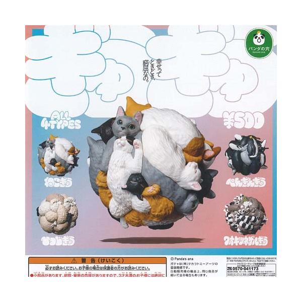 【発売日：2025年12月27日】タカラトミーアーツ 500円カプセル自販機商品のフルコンプです。【パンダの穴 ぎゅうぎゅう 全4種+ディスプレイ台紙セット】★ラインナップの種類は以下となります。 1：ねこぎゅう 2：ひつじぎゅう 3：ぺん...