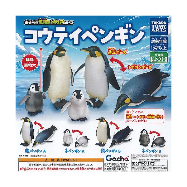 【発売日：2025年12月16日】タカラトミーアーツ 300円カプセル自販機商品のフルコンプです。【あそべる生物 フィギュア シリーズ コウテイペンギン 全4種セット】★ラインナップの種類は以下となります。 1：親ペンギン A 2：子ペンギ...