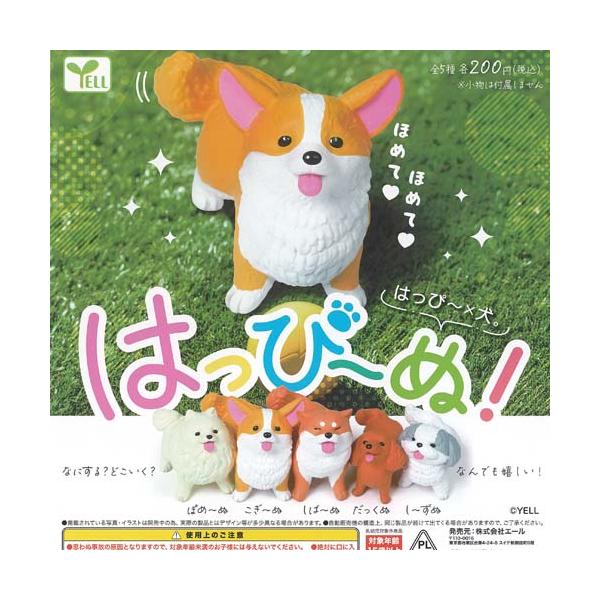 【発売日：2026年01月09日】エール 200円カプセル自販機商品のフルコンプです。【はっぴー × 犬 はっぴーぬ 全5種セット】★ラインナップの種類は以下となります。 1：ぽめーぬ 2：こぎーぬ 3：しばーぬ 4：だっくぬ 5：しーずぬ...