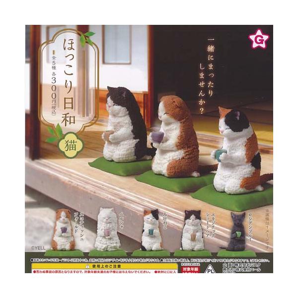 【発売日：2026年01月10日】エール 300円カプセル自販機商品のフルコンプです。【ほっこり日和 猫 全5種セット】★ラインナップの種類は以下となります。 1：ロシアンブルー 2：エキゾチックショートヘア 3：みけねこ 4：ペルシャ 5...