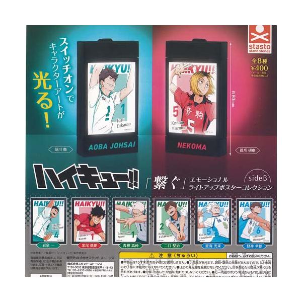 【発売日：2026年01月21日】スタンドストーンズ 400円カプセル自販機商品のフルコンプです。【ハイキュー 繋ぐ エモーショナル ライトアップ ポスター コレクション side B 全8種+ディスプレイ台紙セット】★ラインナップの種類は...