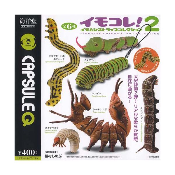 【発売日：2026年01月24日】海洋堂 400円カプセル自販機商品のフルコンプです。【カプセルQミュージアム イモコレ イモムシ ストラップ コレクション 2 全6種+ディスプレイ台紙セット】★ラインナップの種類は以下となります。 1：シ...