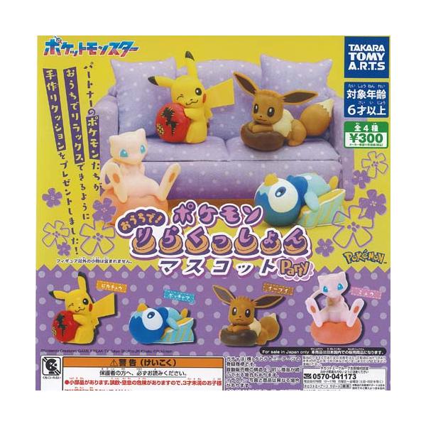 【発売日：2026年01月20日】タカラトミーアーツ 300円カプセル自販機商品のフルコンプです。【ポケットモンスター ポケモン おうちで りらくっしょん マスコット party 全4種セット】★ラインナップの種類は以下となります。 1：ピ...
