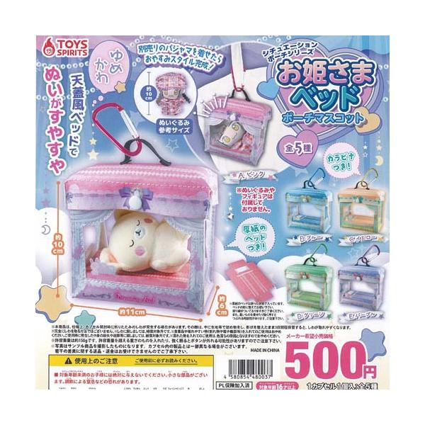 【発売日：2026年01月20日】トイズスピリッツ 500円カプセル自販機商品のフルコンプです。【シチュエーションポーチ シリーズ お姫さま ベッド ポーチ マスコット 全5種+ディスプレイ台紙セット】★ラインナップの種類は以下となります。...
