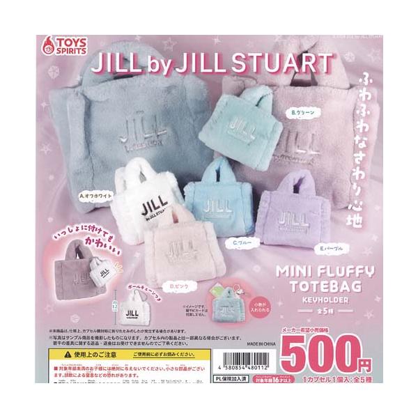 【発売日：2026年01月20日】トイズスピリッツ 500円カプセル自販機商品のフルコンプです。【ジルスチュアート JILL by JILL STUART ミニフラッフィー トートバッグ キーホルダー 全5種セット】★ラインナップの種類は以...