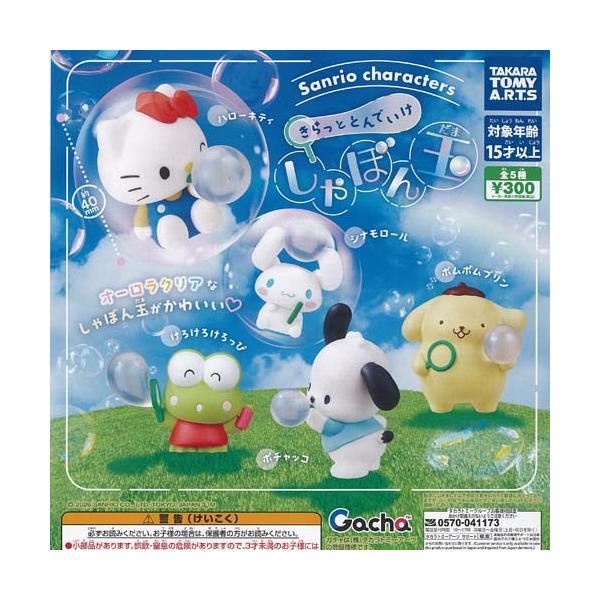 【発売日：2026年01月20日】タカラトミーアーツ 300円カプセル自販機商品のフルコンプです。【サンリオ キャラクターズ きらっと とんでいけ しゃぼん玉 全5種セット】★ラインナップの種類は以下となります。 1：けろけろけろっぴ 2：...