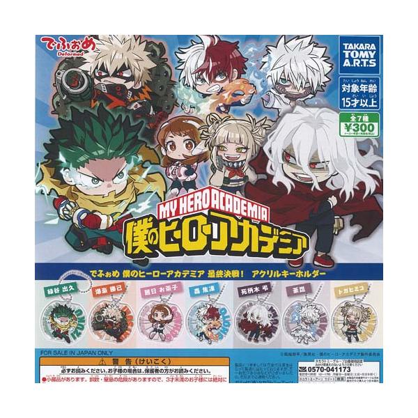 【発売日：2026年01月20日】タカラトミーアーツ 300円カプセル自販機商品のフルコンプです。【でふぉめ 僕のヒーローアカデミア 最終決戦 アクリル キーホルダー 全7種+ディスプレイ台紙セット】★ラインナップの種類は以下となります。 ...