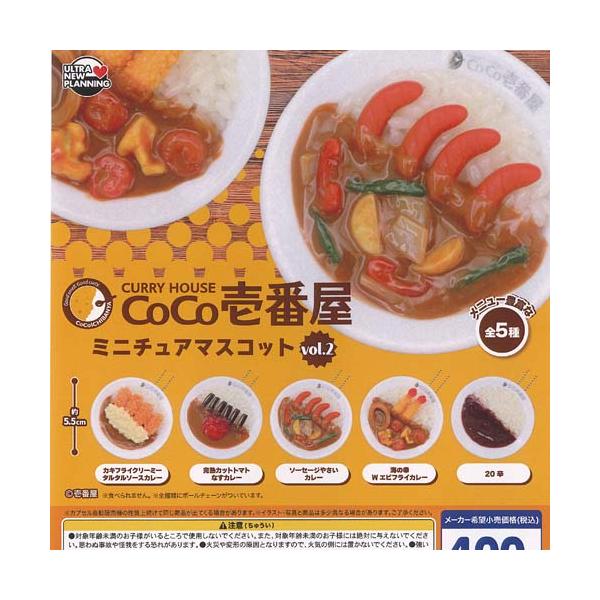 【発売日：2026年01月23日】ウルトラニュープランニング 400円カプセル自販機商品のフルコンプです。【CoCo壱番屋 ミニチュア マスコット vol 2 全5種セット】★ラインナップの種類は以下となります。 1：カキフライクリーミータ...