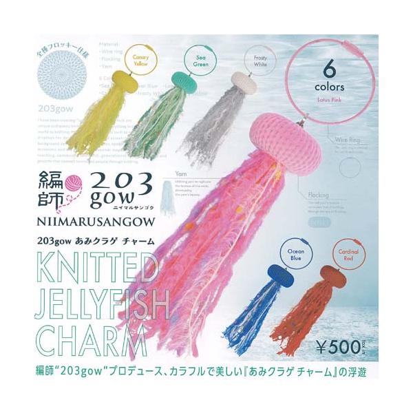 【発売日：2026年01月23日】ケンエレファント 500円カプセル自販機商品のフルコンプです。【編師 203gow あみクラゲ チャーム 全6種+ディスプレイ台紙セット】★ラインナップの種類は以下となります。 1：カナリーイエロー 2：ロ...