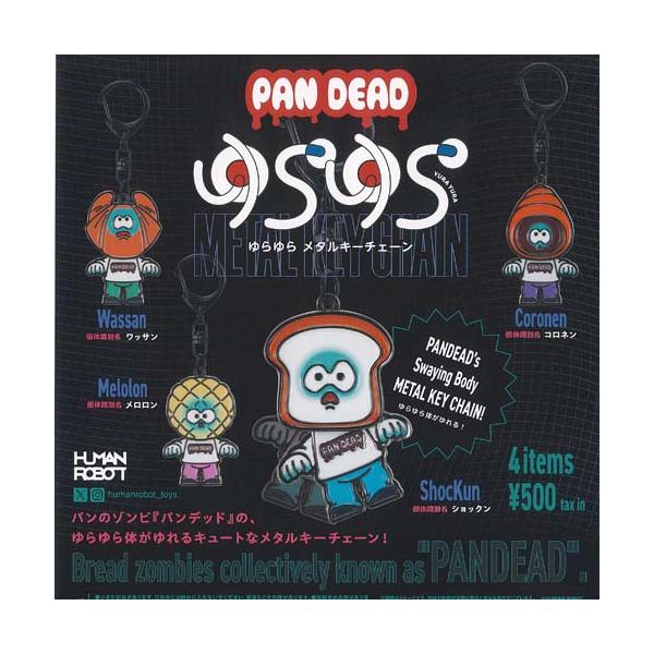 【発売日：2026年01月23日】ケンエレファント 500円カプセル自販機商品のフルコンプです。【HUMAN ROBOT PANDEAD パンデッド ゆらゆら メタル キーチェーン 全4種+ディスプレイ台紙セット】★ラインナップの種類は以下...