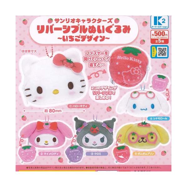 【発売日：2026年01月23日】ケーツーステーション 500円カプセル自販機商品のフルコンプです。【サンリオ キャラクターズ リバーシブル ぬいぐるみ いちごデザイン 全5種+ディスプレイ台紙セット】★ラインナップの種類は以下となります。...