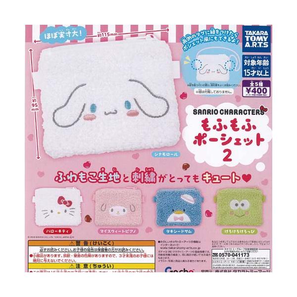 【発売日：2026年02月10日】タカラトミーアーツ 400円カプセル自販機商品のフルコンプです。【サンリオ キャラクターズ もふもふ ポーシェット 2 全5種+ディスプレイ台紙セット】★ラインナップの種類は以下となります。 1：ハローキテ...