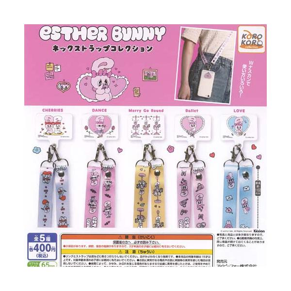 【発売日：2026年01月23日】IP4 400円カプセル自販機商品のフルコンプです。【エスターバニー Esther Bunny ネックストラップ コレクション 全5種セット】★ラインナップの種類は以下となります。 1：CHERRIES 2...