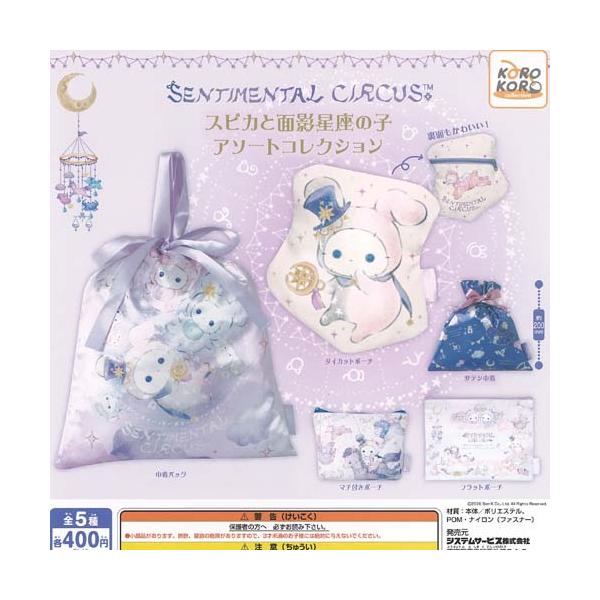 【発売日：2026年01月23日】※アソート不均等の為、貴重なフルセットです!! システムサービス 400円カプセル自販機商品のフルコンプです。【サンエックス センチメンタルサーカス スピカと面影星座の子 アソート コレクション 全5種セッ...