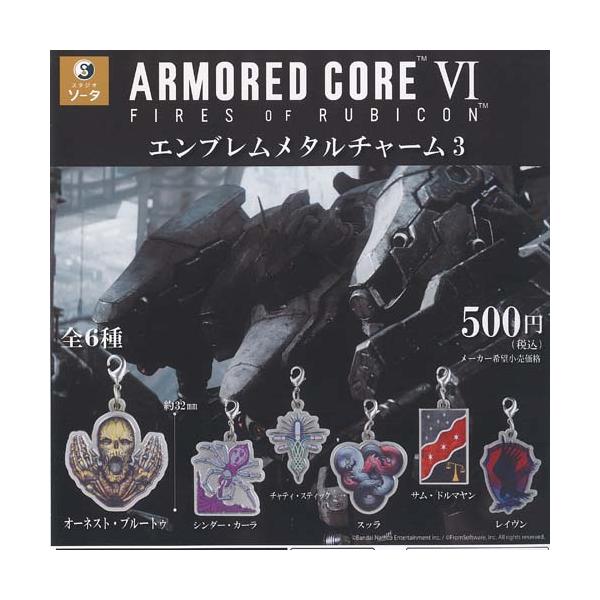 【発売日：2026年01月22日】SO-TA 500円カプセル自販機商品のフルコンプです。【ARMORED CORE アーマード コア 6 エンブレム メタル チャーム 3 全6種セット】★ラインナップの種類は以下となります。 1：オーネス...