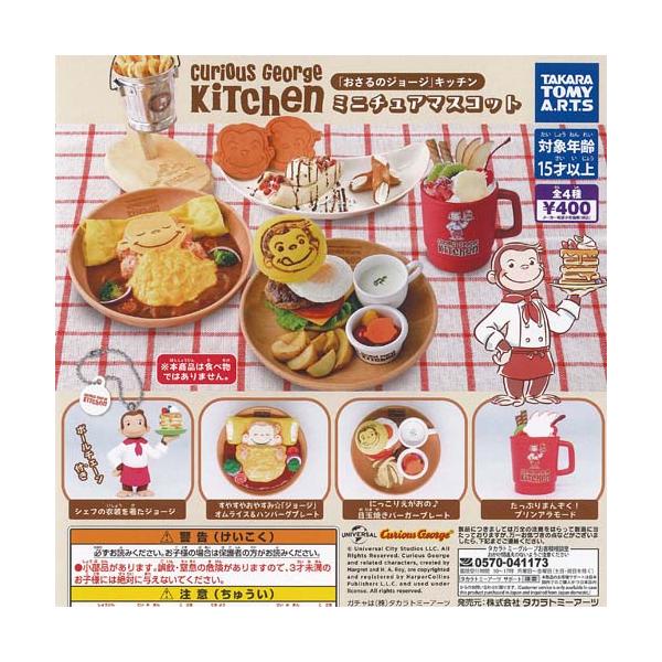 【発売日：2026年01月14日】タカラトミーアーツ 400円カプセル自販機商品のフルコンプです。【Curious George Kitchen おさるのジョージ キッチン ミニチュア マスコット 全4種セット】★ラインナップの種類は以下と...