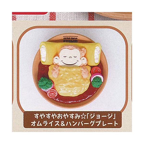 【発売日：2026年01月14日】タカラトミーアーツ 400円カプセル自販機商品の単品販売です。Curious George Kitchen おさるのジョージ キッチン ミニチュア マスコット より【すやすやおやすみ ジョージ オムライス＆...