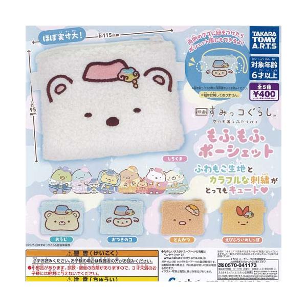 【発売日：2026年01月27日】タカラトミーアーツ 400円カプセル自販機商品のフルコンプです。【サンエックス 映画 すみっコぐらし 空の王国とふたりのコ もふもふ ポーシェット 全5種セット】★ラインナップの種類は以下となります。 1：...
