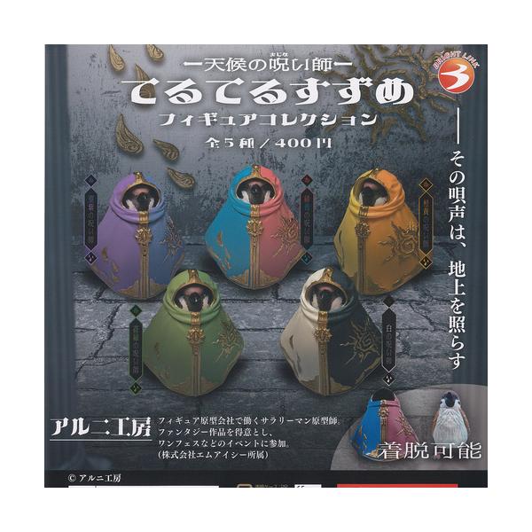 【発売日：2026年07月24日】ブライトリンク 400円カプセル自販機商品のフルコンプです。【アルニ工房 天候の呪い師 てるてるすずめ フィギュア コレクション 全5種セット】★ラインナップの種類は以下となります。 1：菫紫の呪い師 2：...