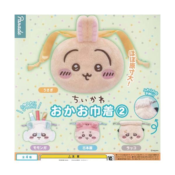 【発売日：2026年01月24日】パレード 500円カプセル自販機商品のフルコンプです。【ちいかわ おかお 巾着 2 全4種セット】★ラインナップの種類は以下となります。 1：うさぎ 2：モモンガ 3：古本屋 4：ラッコ■サイズ：約12.0...