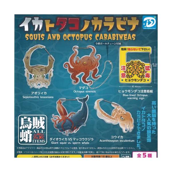 【発売日：2026年01月21日】ディーアイエス 400円カプセル自販機商品のフルコンプです。【イカトタコ ノ カラビナ 全5種セット】★ラインナップの種類は以下となります。 1：アオリイカ 2：マダコ 3：ヒョウモンダコ注意看板 4：ダイ...