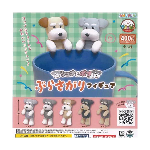 【発売日：2026年01月31日】※発売月の違う商品との同梱は承りません。お手数ですが月ごとに個別でご注文願います。アミューズ 400円カプセル自販機商品のフルコンプです。★こちらの商品は【2026年1月入荷予定の予約商品】です。【シュナと...