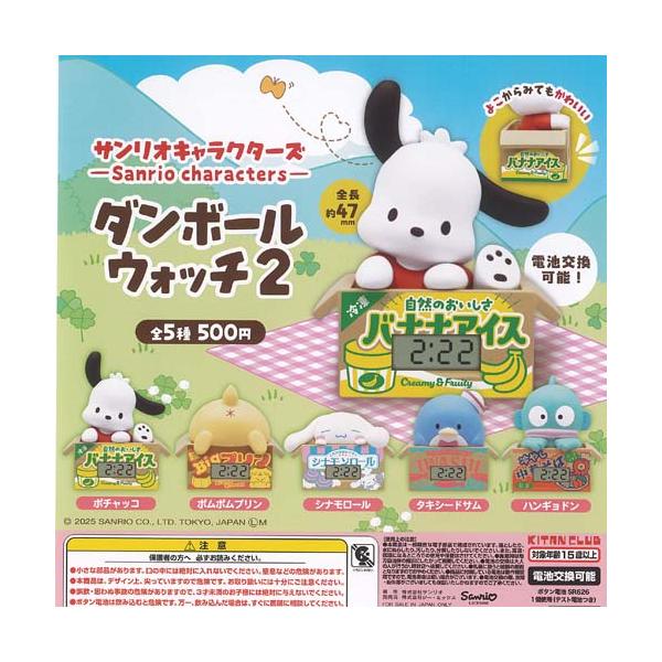 【発売日：2026年01月23日】奇譚クラブ 500円カプセル自販機商品のフルコンプです。【サンリオ キャラクターズ ダンボール ウォッチ 2 全5種セット】★ラインナップの種類は以下となります。 1：ポチャッコ 2：ポムポムプリン 3：シ...