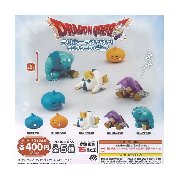 【発売日：2026年08月26日】SQUARE ENIX 400円カプセル自販機商品のフルコンプです。【ドラゴンクエスト ラリホーですやすや モンスター フィギュア 全5種+ディスプレイ台紙セット】★ラインナップの種類は以下となります。 1...