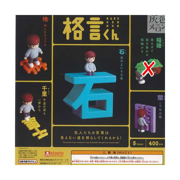 【発売日：2026年01月30日】※こちらのセットには『実ほど頭を垂れる稲穂かな』は付きません。 スタンドストーンズ 400円カプセル自販機商品のセット販売です。【灰色メロン 格言くん / 4種セット】★ラインナップの種類は以下となります。...